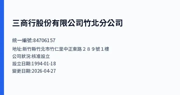 三商行股份有限公司竹北分公司的照片-統編 84706157(新竹縣) 公司登記資料與營業項目詳細圖表