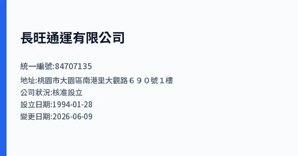 長旺通運有限公司的照片-統編 84707135(桃園市) 公司登記資料與營業項目詳細圖表