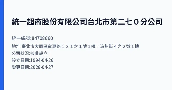 統一超商股份有限公司台北市第二七0分公司的照片-統編 84708660(臺北市) 公司登記資料與營業項目詳細圖表