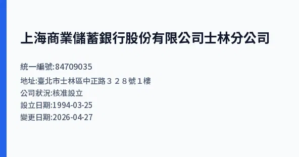 上海商業儲蓄銀行股份有限公司士林分公司的照片-統編 84709035(臺北市) 公司登記資料與營業項目詳細圖表