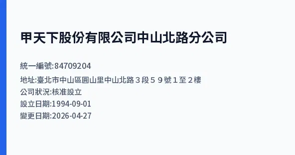 甲天下股份有限公司中山北路分公司的照片-統編 84709204(臺北市) 公司登記資料與營業項目詳細圖表