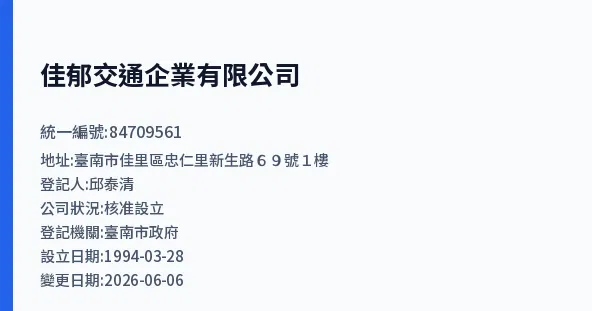 佳郁交通企業有限公司的照片-統編 84709561(臺南市) 公司登記資料與營業項目詳細圖表