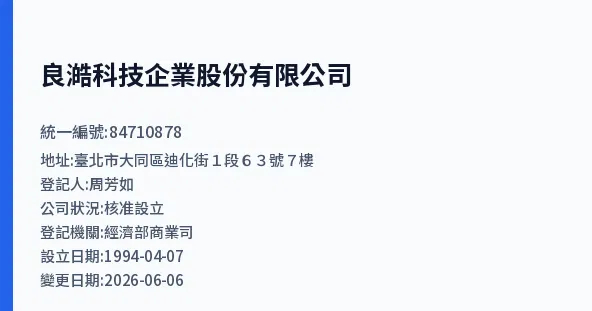 良澔科技企業股份有限公司的照片-統編 84710878(臺北市) 公司登記資料與營業項目詳細圖表