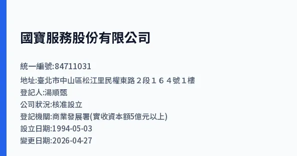 國寶服務股份有限公司的照片-統編 84711031(臺北市) 公司登記資料與營業項目詳細圖表