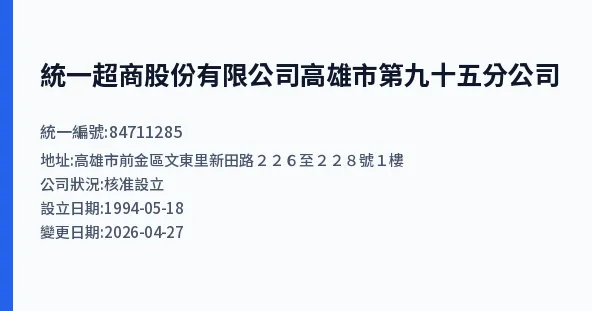 統一超商股份有限公司高雄市第九十五分公司的照片-統編 84711285(高雄市) 公司登記資料與營業項目詳細圖表