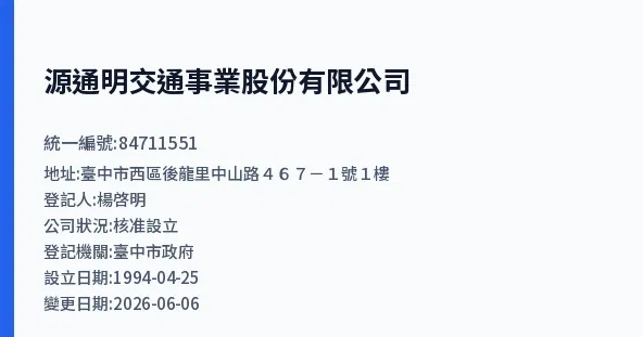 源通明交通事業股份有限公司的照片-統編 84711551(臺中市) 公司登記資料與營業項目詳細圖表