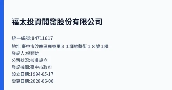 福太投資開發股份有限公司的照片-統編 84711617(臺中市) 公司登記資料與營業項目詳細圖表