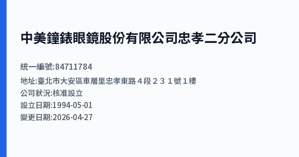中美鐘錶眼鏡股份有限公司忠孝二分公司的照片-統編 84711784(臺北市) 公司登記資料與營業項目詳細圖表