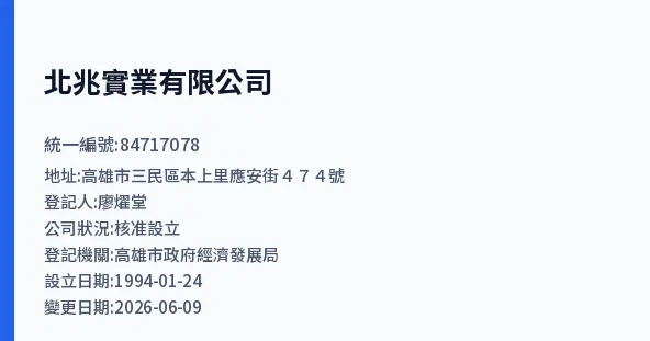 北兆實業有限公司的照片-統編 84717078(高雄市) 公司登記資料與營業項目詳細圖表