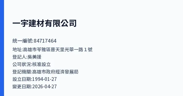 一宇建材有限公司的照片-統編 84717464(高雄市) 公司登記資料與營業項目詳細圖表