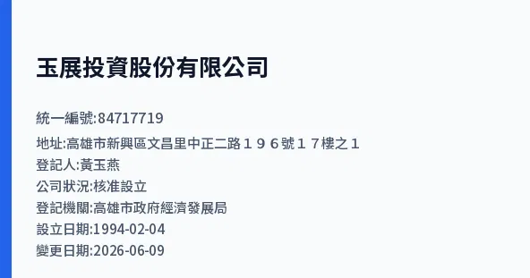 玉展投資股份有限公司的照片-統編 84717719(高雄市) 公司登記資料與營業項目詳細圖表