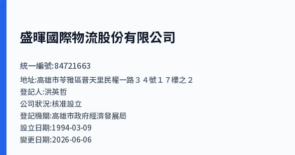 盛暉國際物流股份有限公司的照片-統編 84721663(高雄市) 公司登記資料與營業項目詳細圖表