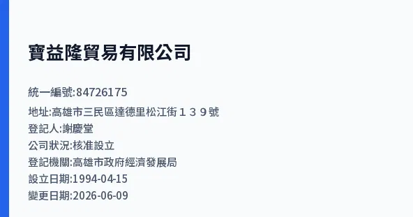 寶益隆貿易有限公司的照片-統編 84726175(高雄市) 公司登記資料與營業項目詳細圖表