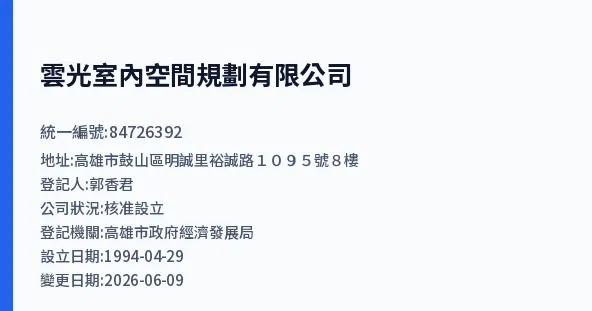雲光室內空間規劃有限公司的照片-統編 84726392(高雄市) 公司登記資料與營業項目詳細圖表