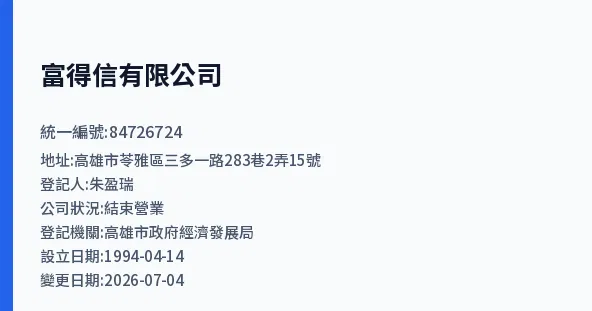 富得信有限公司的照片-統編 84726724(高雄市) 公司登記資料與營業項目詳細圖表