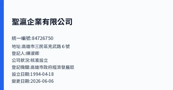 聖瀛企業有限公司的照片-統編 84726750(高雄市) 公司登記資料與營業項目詳細圖表