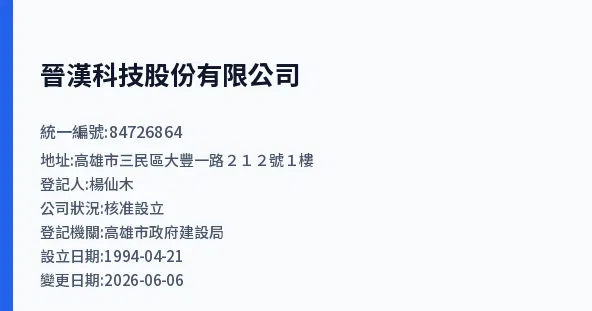 晉漢科技股份有限公司的照片-統編 84726864(高雄市) 公司登記資料與營業項目詳細圖表
