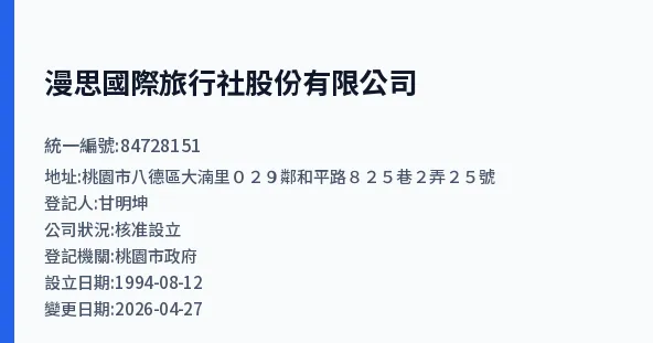 漫思國際旅行社股份有限公司的照片-統編 84728151(桃園市) 公司登記資料與營業項目詳細圖表