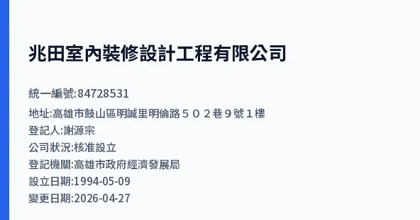 兆田室內裝修設計工程有限公司的照片-統編 84728531(高雄市) 公司登記資料與營業項目詳細圖表