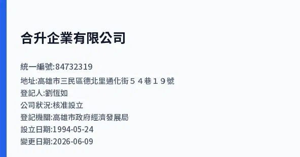 合升企業有限公司的照片-統編 84732319(高雄市) 公司登記資料與營業項目詳細圖表