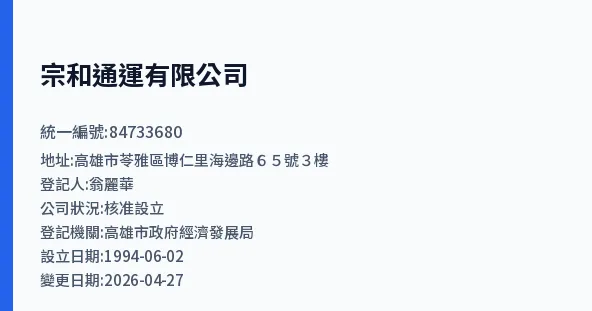 宗和通運有限公司的照片-統編 84733680(高雄市) 公司登記資料與營業項目詳細圖表