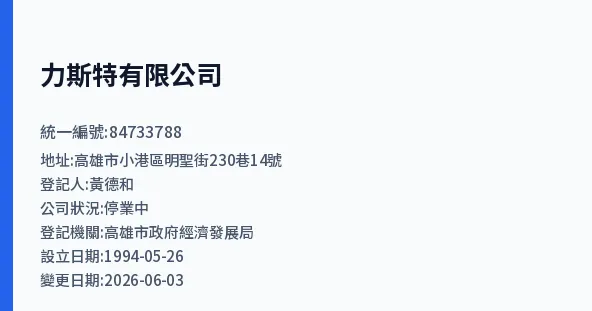 力斯特有限公司的照片-統編 84733788(高雄市) 公司登記資料與營業項目詳細圖表