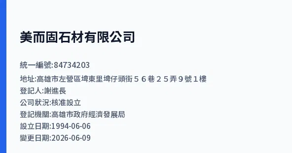 美而固石材有限公司的照片-統編 84734203(高雄市) 公司登記資料與營業項目詳細圖表
