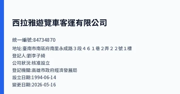 西拉雅遊覽車客運有限公司的照片-統編 84734870(臺南市) 公司登記資料與營業項目詳細圖表