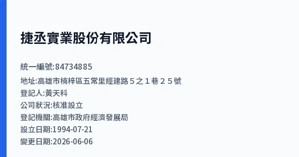 捷丞實業股份有限公司的照片-統編 84734885(高雄市) 公司登記資料與營業項目詳細圖表