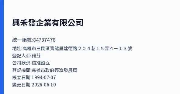 興禾發企業有限公司的照片-統編 84737476(高雄市) 公司登記資料與營業項目詳細圖表