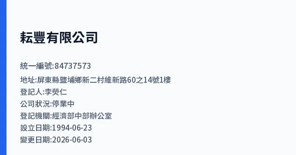 耘豐有限公司的照片-統編 84737573(屏東縣) 公司登記資料與營業項目詳細圖表