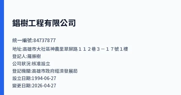 錩樹工程有限公司的照片-統編 84737877(高雄市) 公司登記資料與營業項目詳細圖表