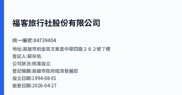 福客旅行社股份有限公司的照片-統編 84739404(高雄市) 公司登記資料與營業項目詳細圖表