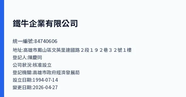 鐵牛企業有限公司的照片-統編 84740606(高雄市) 公司登記資料與營業項目詳細圖表