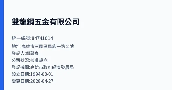雙龍鋼五金有限公司的照片-統編 84741014(高雄市) 公司登記資料與營業項目詳細圖表