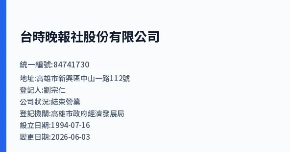 台時晚報社股份有限公司的照片-統編 84741730(高雄市) 公司登記資料與營業項目詳細圖表