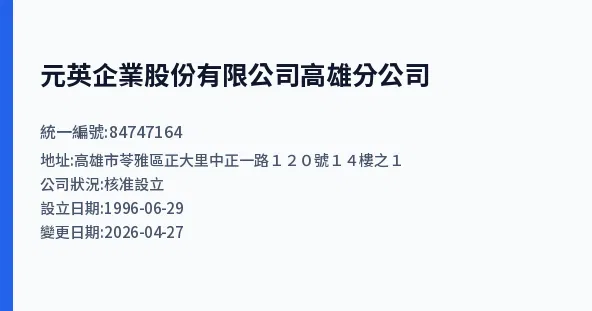 元英企業股份有限公司高雄分公司的照片-統編 84747164(高雄市) 公司登記資料與營業項目詳細圖表