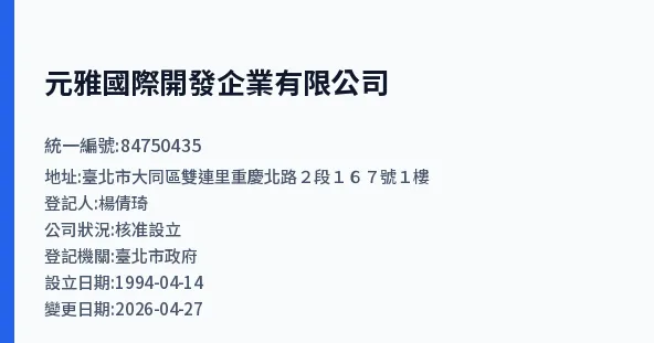 元雅國際開發企業有限公司的照片-統編 84750435(臺北市) 公司登記資料與營業項目詳細圖表