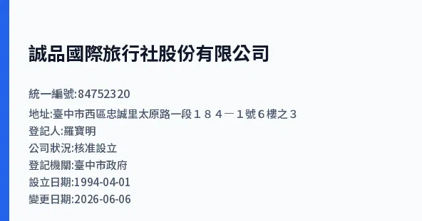 誠品國際旅行社股份有限公司的照片-統編 84752320(臺中市) 公司登記資料與營業項目詳細圖表
