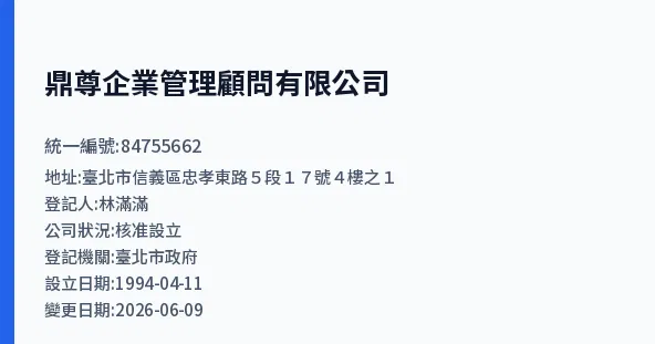 鼎尊企業管理顧問有限公司的照片-統編 84755662(臺北市) 公司登記資料與營業項目詳細圖表
