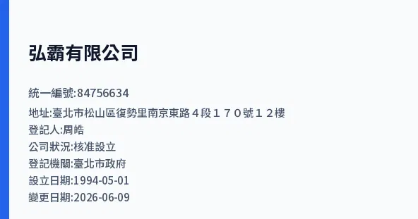 弘霸有限公司的照片-統編 84756634(臺北市) 公司登記資料與營業項目詳細圖表