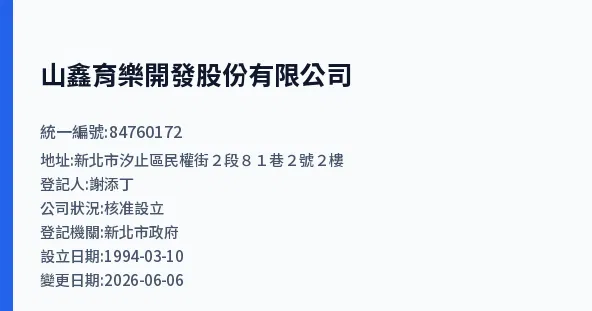 山鑫育樂開發股份有限公司的照片-統編 84760172(新北市) 公司登記資料與營業項目詳細圖表