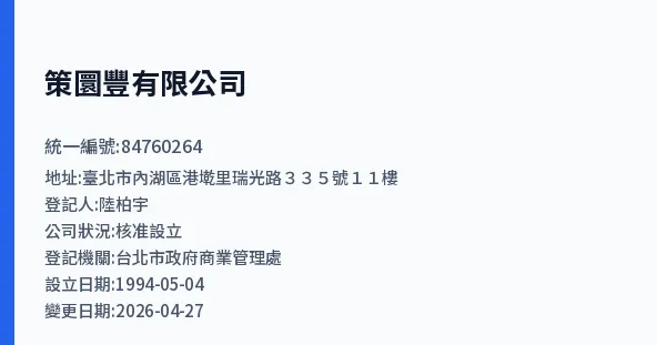 策圜豐有限公司的照片-統編 84760264(臺北市) 公司登記資料與營業項目詳細圖表