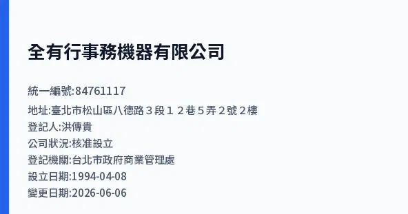 全有行事務機器有限公司的照片-統編 84761117(臺北市) 公司登記資料與營業項目詳細圖表