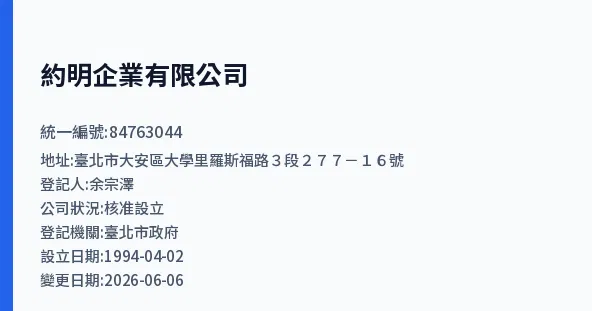 約明企業有限公司的照片-統編 84763044(臺北市) 公司登記資料與營業項目詳細圖表