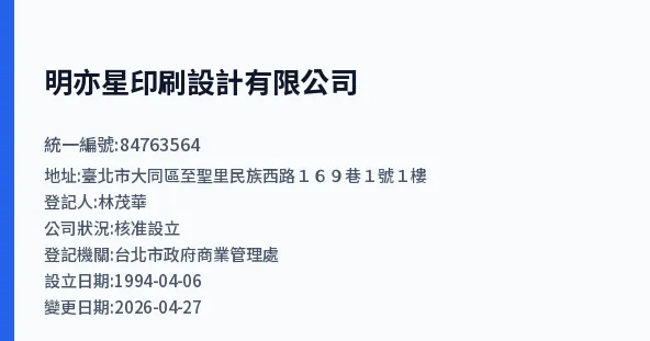 明亦星印刷設計有限公司的照片-統編 84763564(臺北市) 公司登記資料與營業項目詳細圖表
