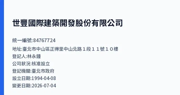 世豐國際建築開發股份有限公司的照片-統編 84767724(臺北市) 公司登記資料與營業項目詳細圖表