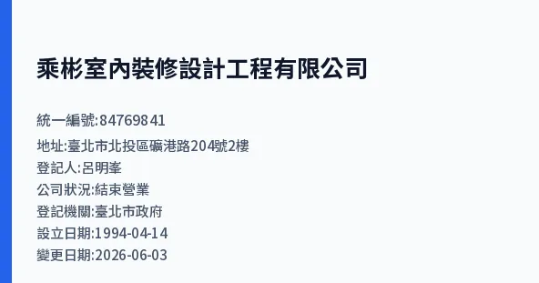 乘彬室內裝修設計工程有限公司的照片-統編 84769841(臺北市) 公司登記資料與營業項目詳細圖表