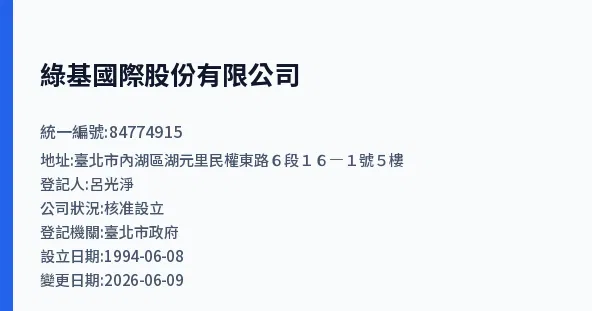 綠基國際股份有限公司的照片-統編 84774915(臺北市) 公司登記資料與營業項目詳細圖表