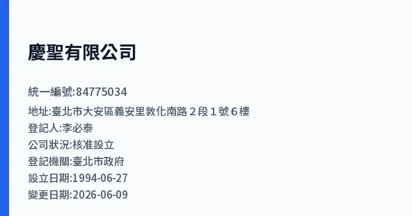 慶聖有限公司的照片-統編 84775034(臺北市) 公司登記資料與營業項目詳細圖表